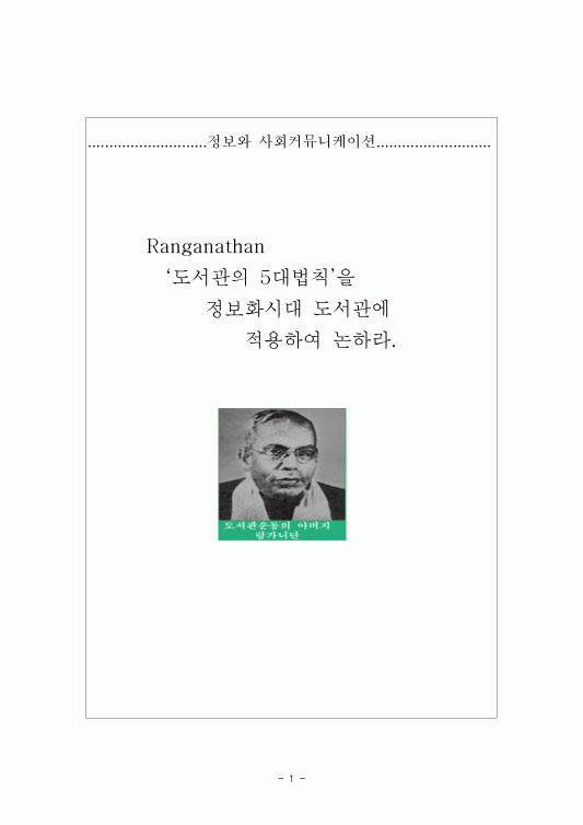 랑가나단(Ranganathan) ‘도서관의 5대법칙’을 정보화시대 도서관에 적용하여 논하라.