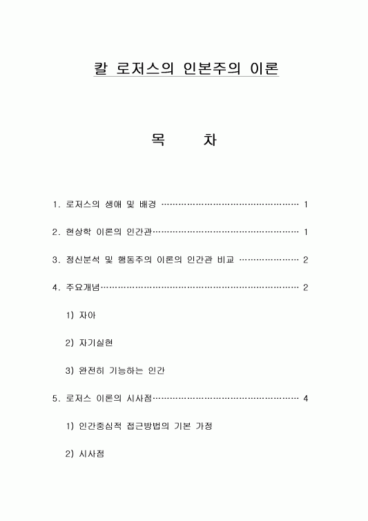 칼 로저스의 인본주의 이론