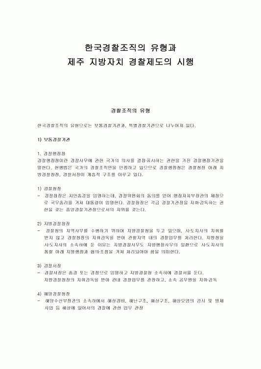 한국경찰조직의 유형과 제주 지방자치 경찰제도의 시행