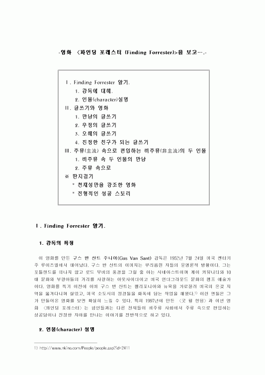 -영화 파인딩 포레스터 (Finding Forrester)를 보고….-