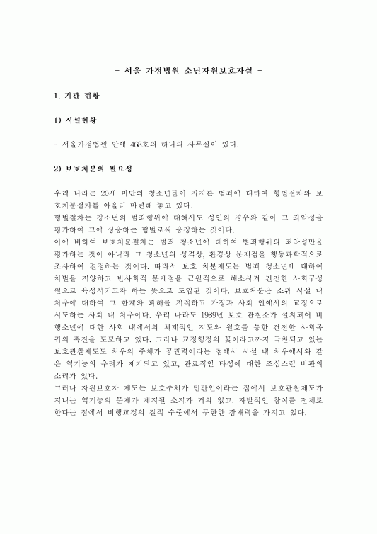 서울 가정법원 소년자원보호자실
