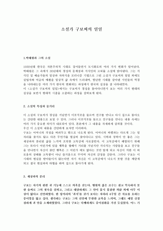 소설가 구보씨의 일일 줄거리 견해