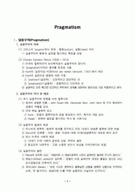 실용주의(Pragmatism)