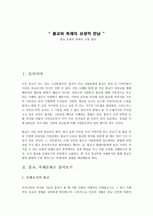 “ 불교와 축제의 상생적 만남 ” - 불교 문화의 현대적 수용 방안
