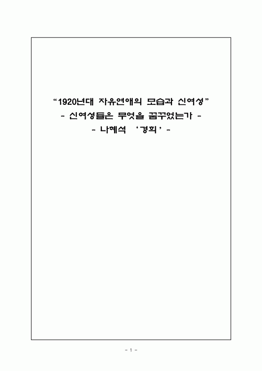 “1920년대 자유연애의 모습과 신여성”- 신여성들은 무엇을 꿈꾸었는가 - 나혜석 ‘경희’-