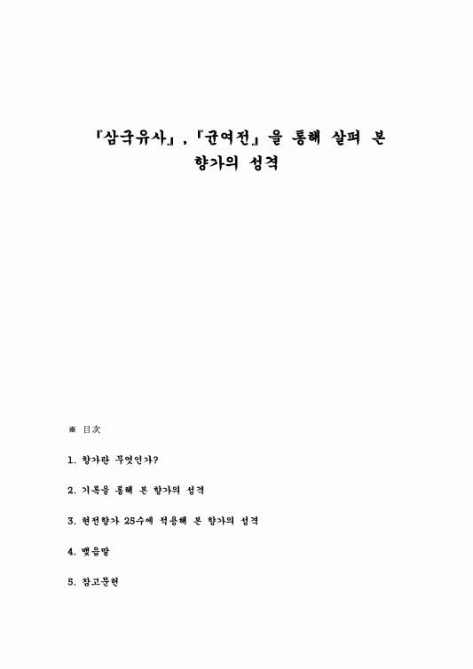 『삼국유사』,『균여전』을 통해 살펴 본 향가의 성격