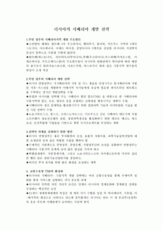 러시아의 시베리아 개발 전략