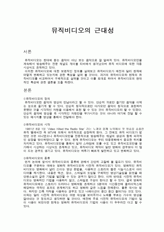 뮤직비디오의 근대성