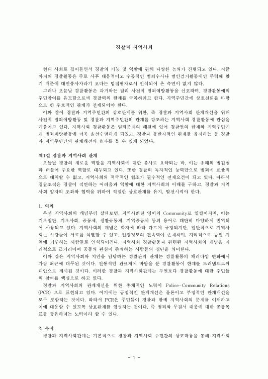 경찰과 지역사회
