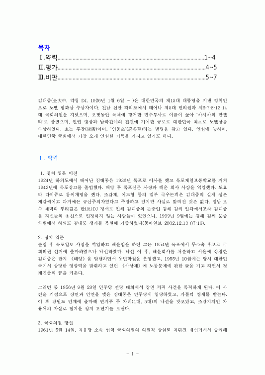 김대중 대통령의 정치 업적