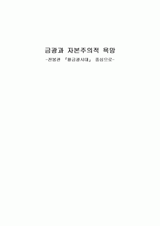 금광과 자본주의적 욕망 -전봉관 『황금광시대』 중심으로-