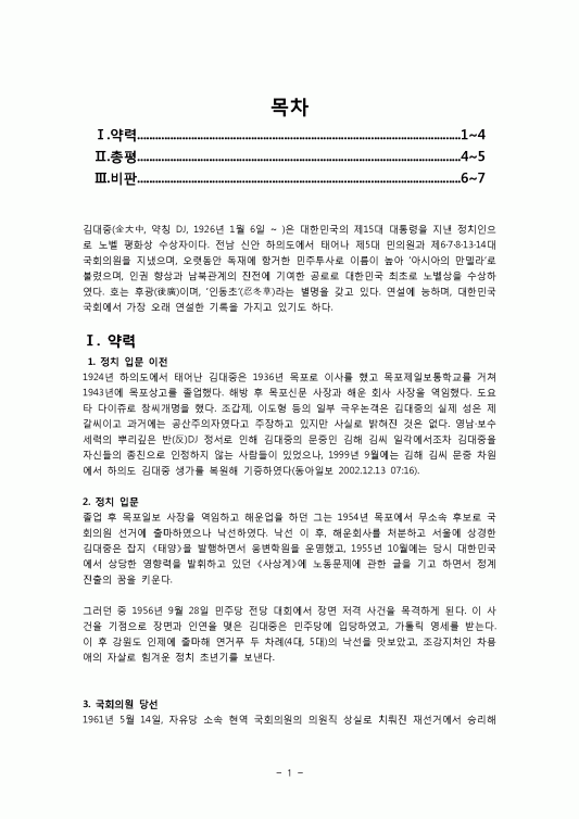 김대중 대통령의 정치행정적 특성연구