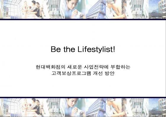 현대백화점의 새로운 사업전략에 부합하는 고객보상프로그램 개선 방안