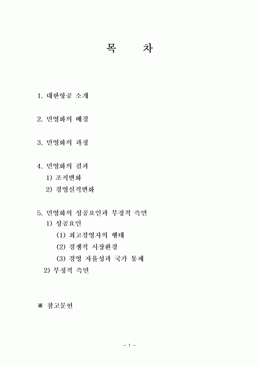 대한항공 민영화 분석