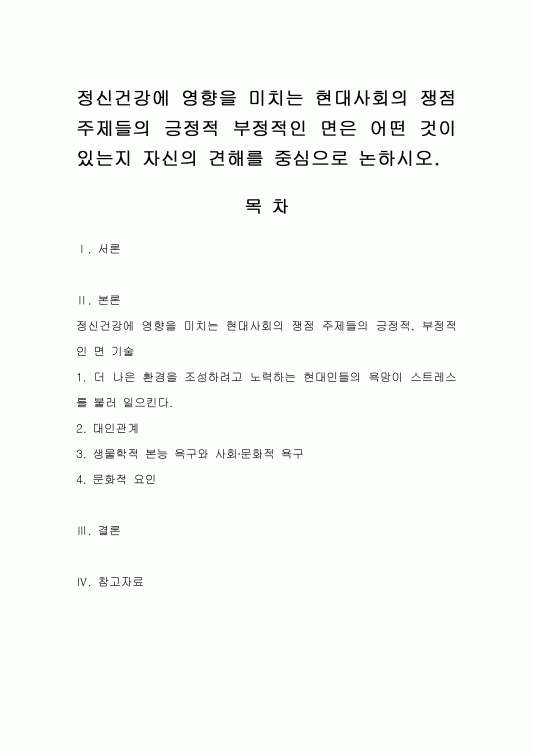 정신건강에 영향을 미치는 현대사회의 쟁점 주제들의 긍정적 부정적인 면은 어떤 것이 있는지 자신의 견해를 중심으로 논하시오.