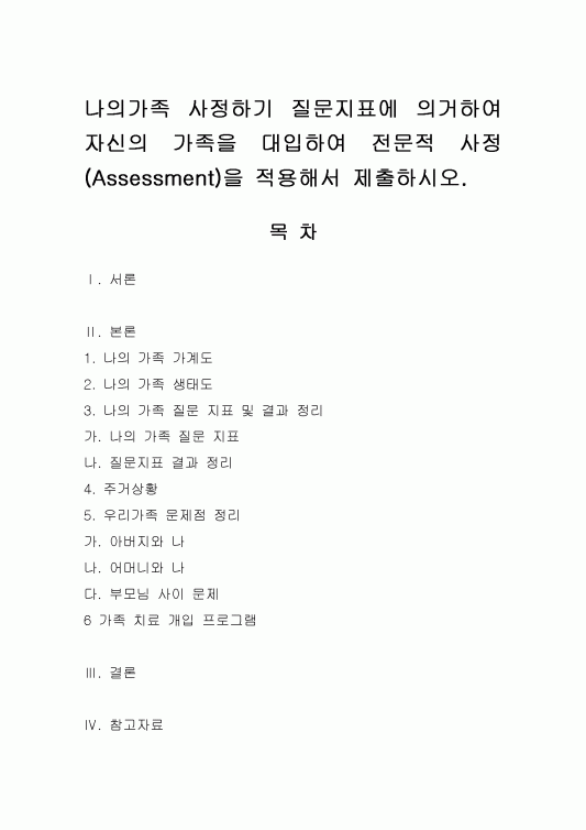 나의가족 사정하기 질문지표에 의거하여 자신의 가족을 대입하여 전문적 사정(Assessment)을 적용해서 제출
