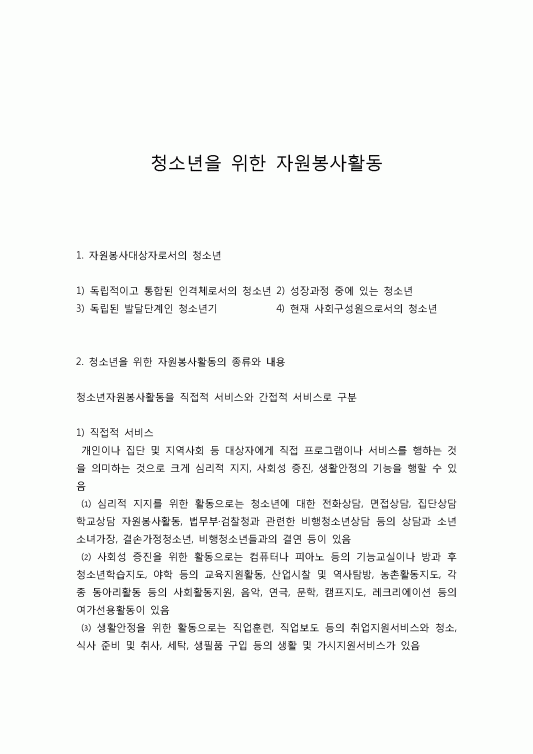 [사회과학] 청소년을 위한 자원봉사활동