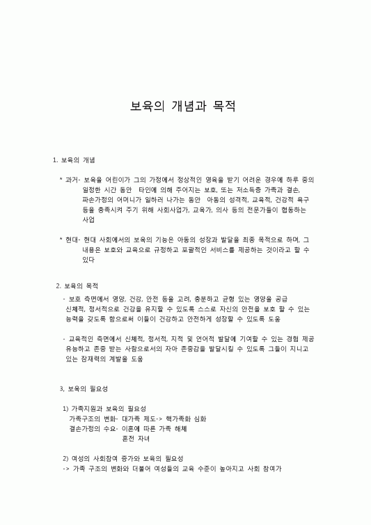보육의 개념과 목적