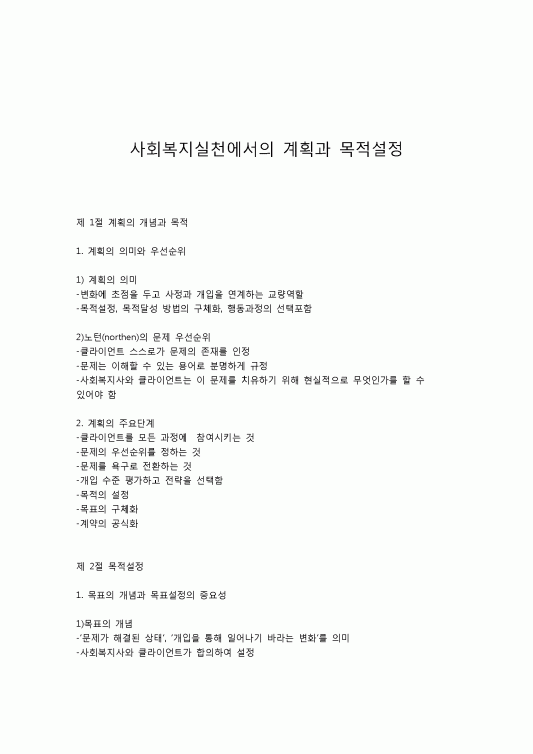 사회복지실천에서의 계획과 목적설정