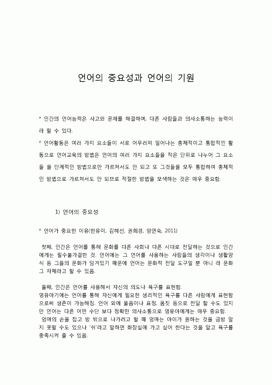 언어의 중요성과 언어의 기원