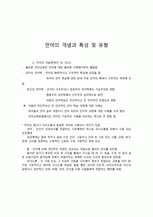 언어의 개념과 특성 및 유형