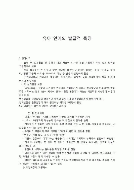 유아 언어의 발달적 특징