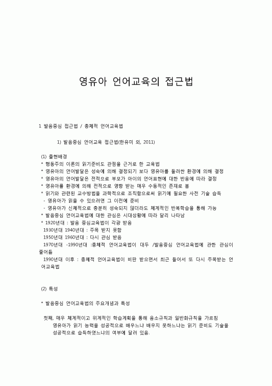 영유아 언어교육의 접근법
