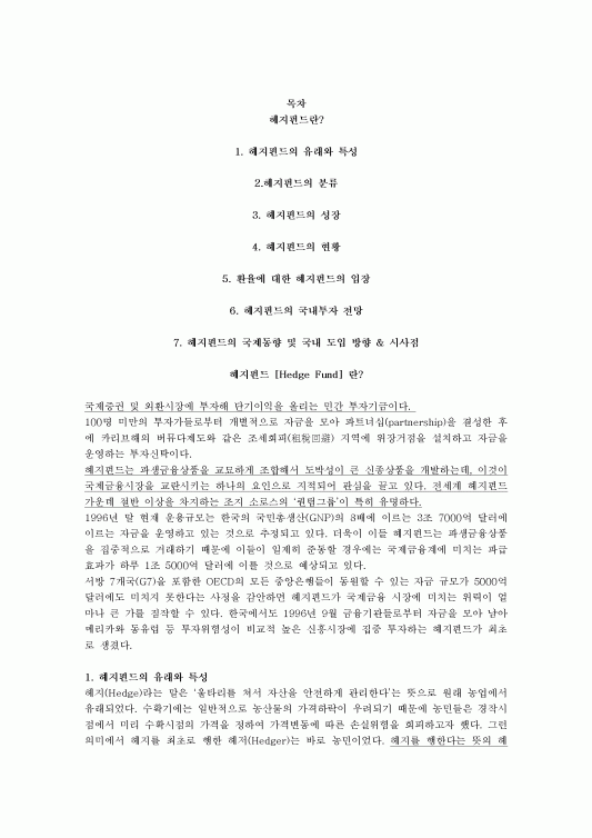 헤지펀드(Hedge Fund)