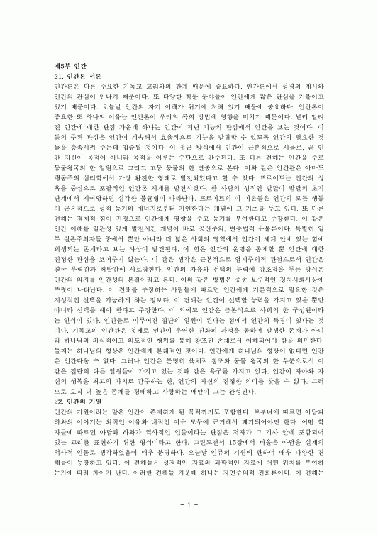 [요약, 분석] <복음주의 조직신학> (중) - 제5부 인간, 제6부 죄, 제7부 그리스도의 인격, 제8부 그리스도의 사역