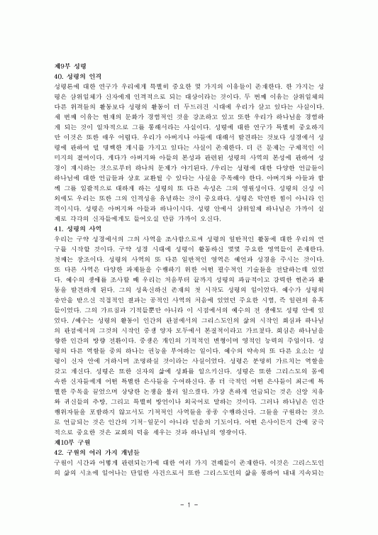 [요약, 분석] <복음주의 조직신학> (하) - 제9부 성령, 제10부 구원, 제11부 교회, 제12부 마지막 일들