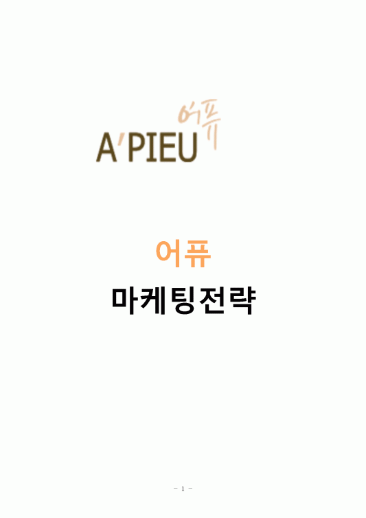 APIEU 어퓨 마케팅전략분석과 브랜드분석 및 어퓨 새로운 마케팅전략 제안