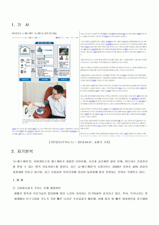 유비쿼터스(U-헬스케어)의 장단점 분석 및 유비쿼터스에 대해 느낀점