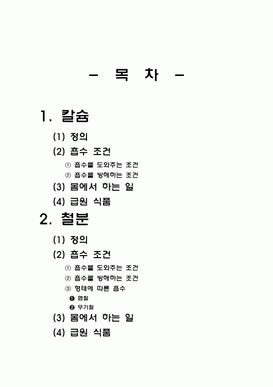 칼슘과 철분 /영양학/ 무기질/ 가정교육과