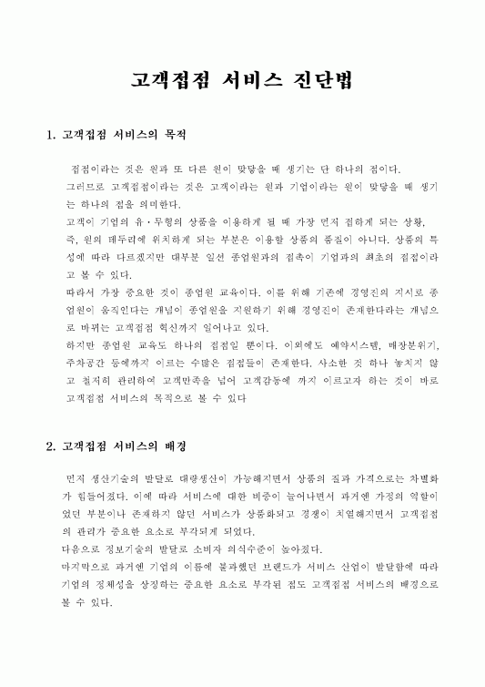 고객접점 서비스 진단법