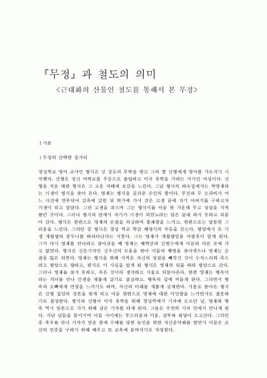 무정과 철도의 의미 (근대화의 산물인 철도를 통해서 본 무정)
