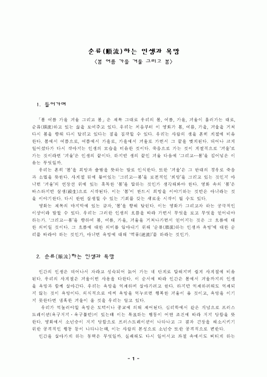 순류(順流)하는 인생과 욕망 <봄 여름 가을 겨울 그리고 봄>