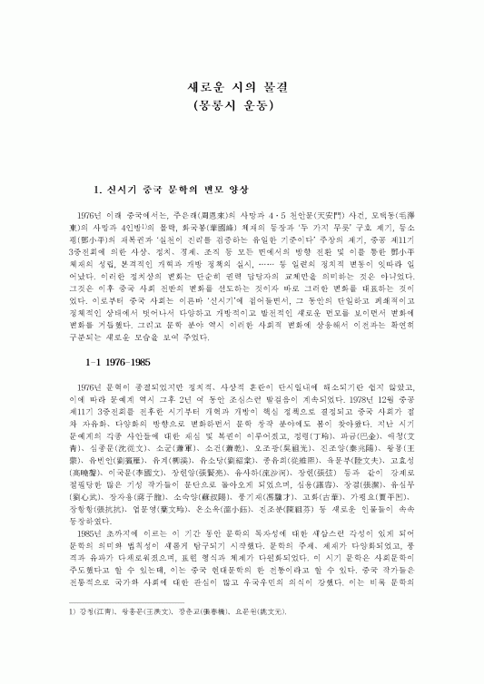 새로운 시의 물결 (몽롱시 운동)