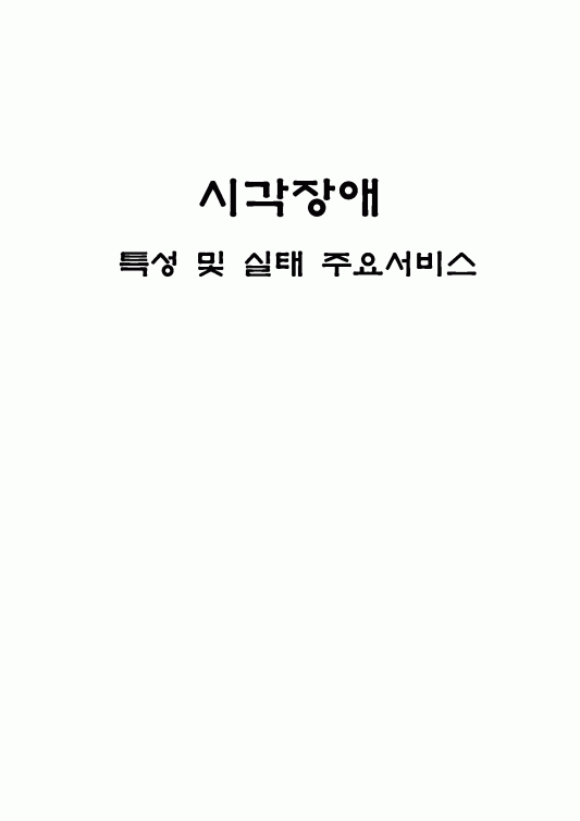 시각장애 특성 및 실태 주요서비스