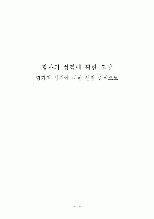 향가의 성격에 관한 고찰 - 향가의 성격에 대한 쟁점 중심으로 -