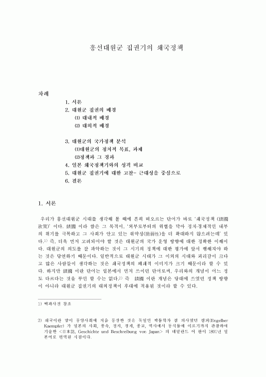 흥선대원군 집권기의 쇄국정책