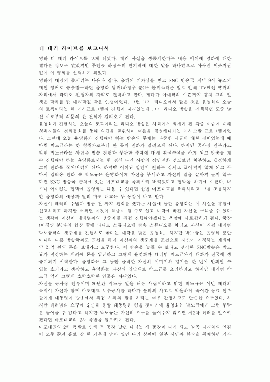 [영화감상문] 더 테러 라이브 (The Terror Live)
