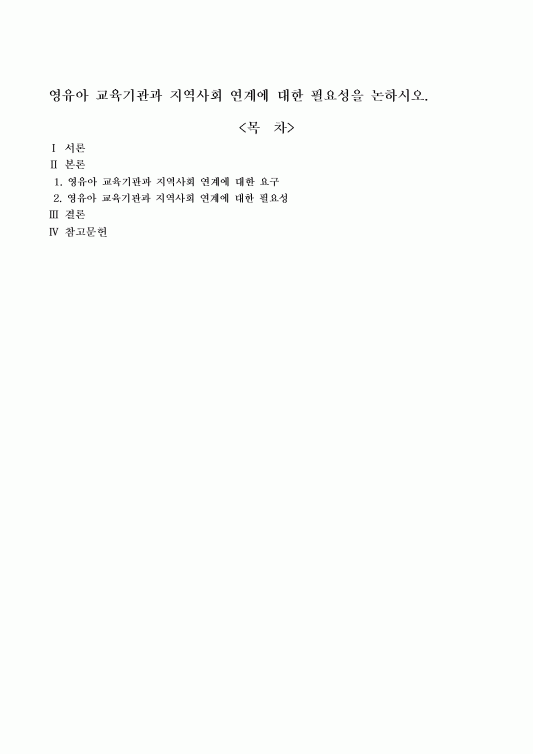 영유아 교육기관과 지역사회 연계에 대한 필요성을 논하시오.
