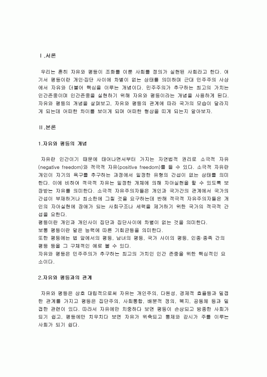 자유주의 자유와 평등과의 관계 자유민주주의