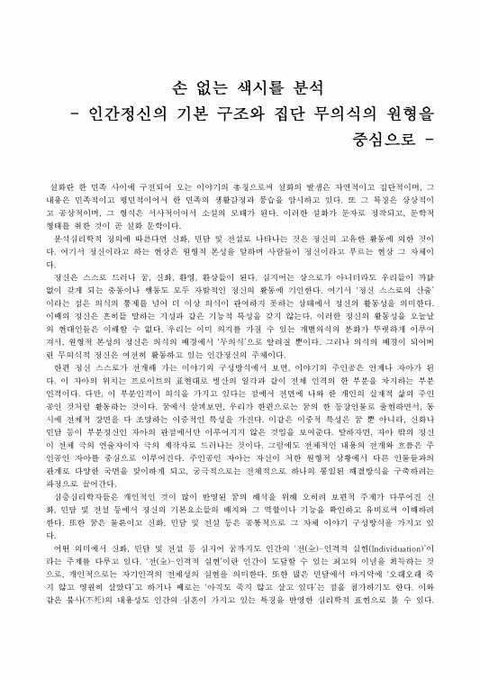 손 없는 색시를 분석 - 인간정신의 기본 구조와 집단 무의식의 원형을 중심으로 -