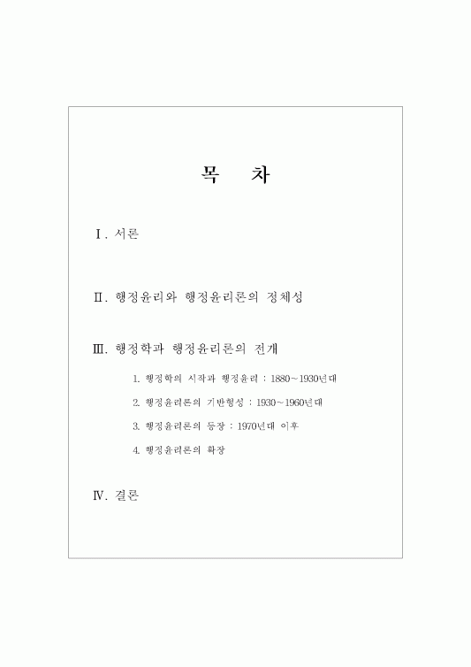 행정윤리론의 정체성과 전개
