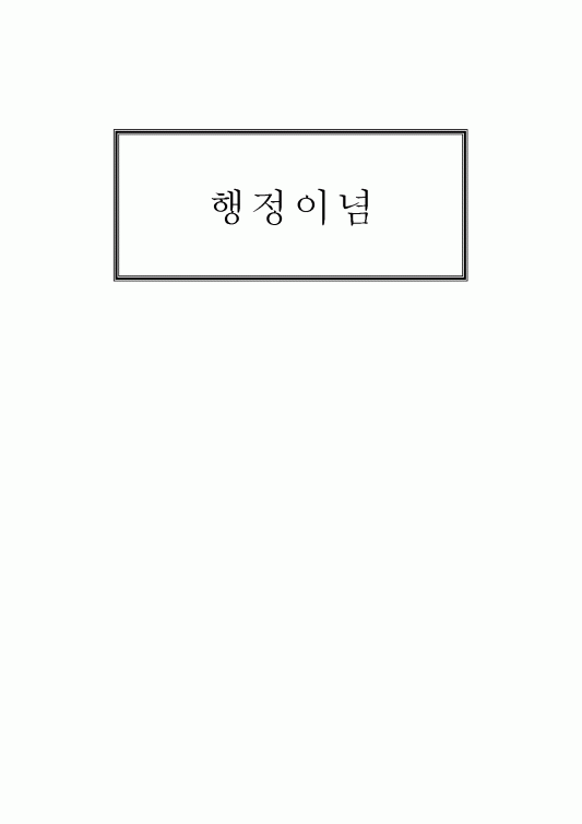 행정이념 민주성 합법성 행정이념의 분류 행정 행정이념의 변천과정 능률성 행정이념 내용 행정이념의 종류 효과성