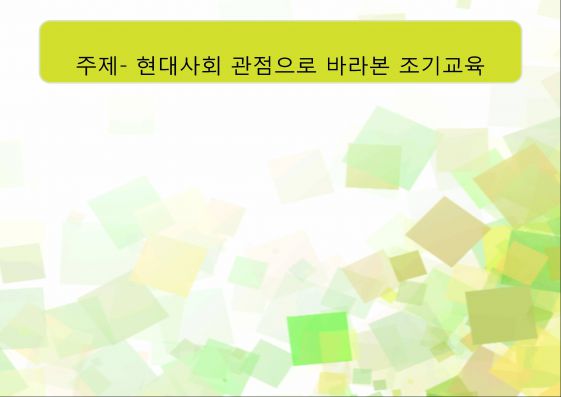 현대사회 관점으로 바라본 유아 조기교육의 문제 및 실태.ppt