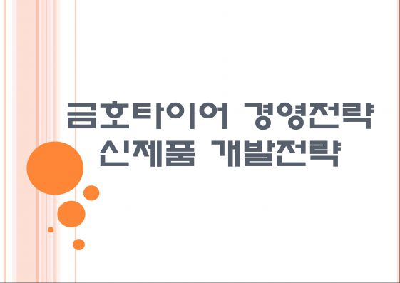 [금호타이어 기업분석] 금호타이어 경영전략분석-신제품 개발.PPT자료
