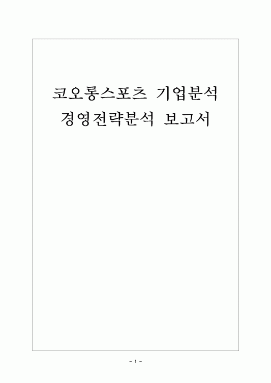 [코오롱스포츠 기업분석] 코오롱스포츠 경영전략분석 보고서