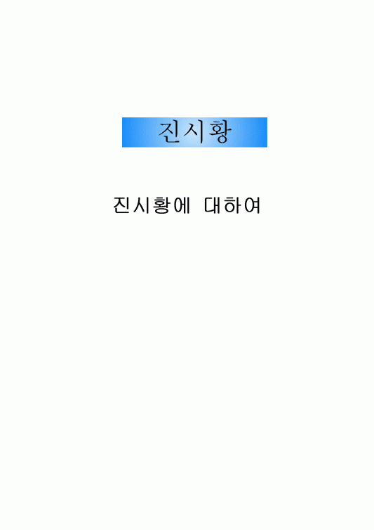진시황에 대하여